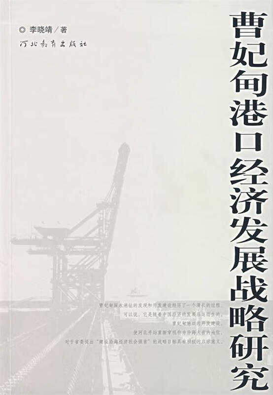 曹妃甸港口经济发展战略研究