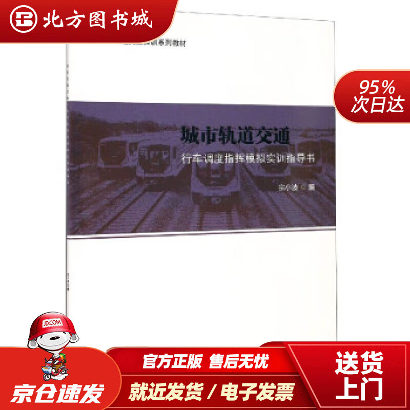 【现货】城市轨道交通行车调度指挥模拟实训指导书 宗小波 9787564376833 西南交通大学出版社