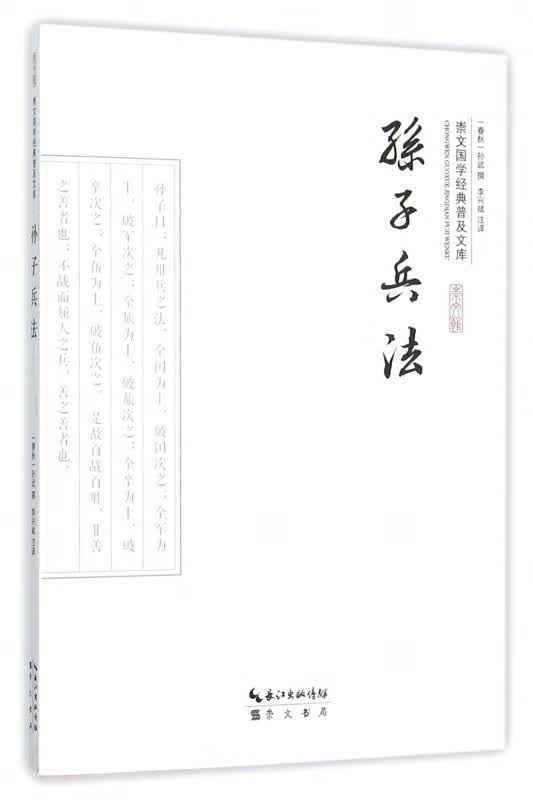 孙子兵法/崇文国学经典普及文库