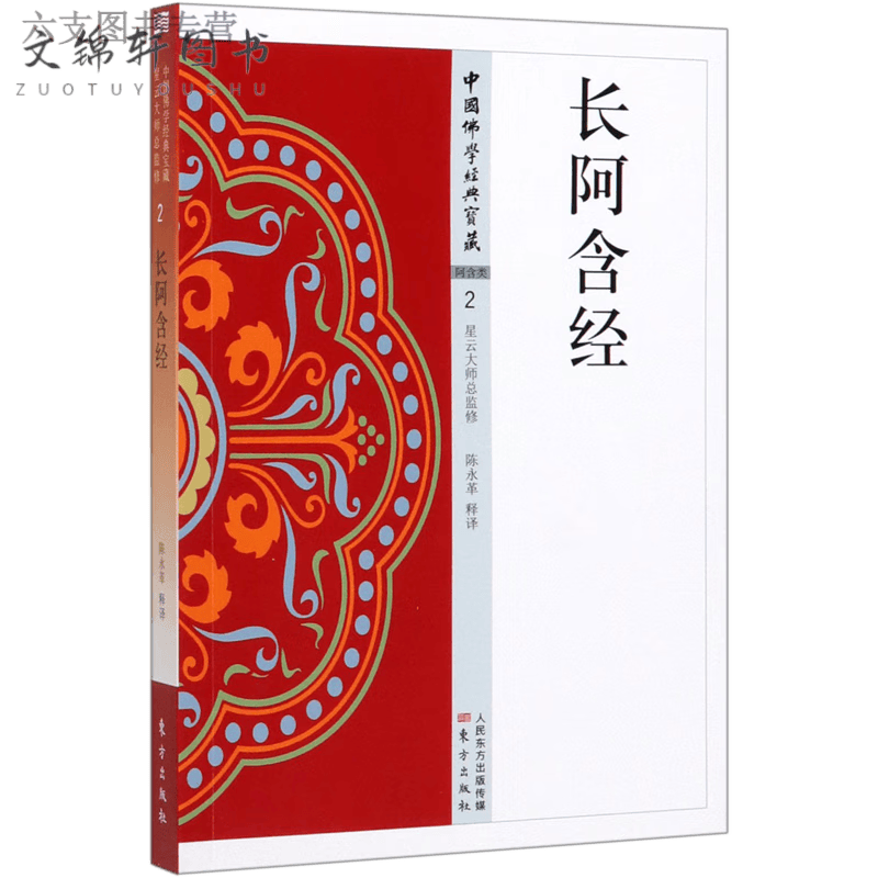 长阿含经/中国佛学经典宝藏