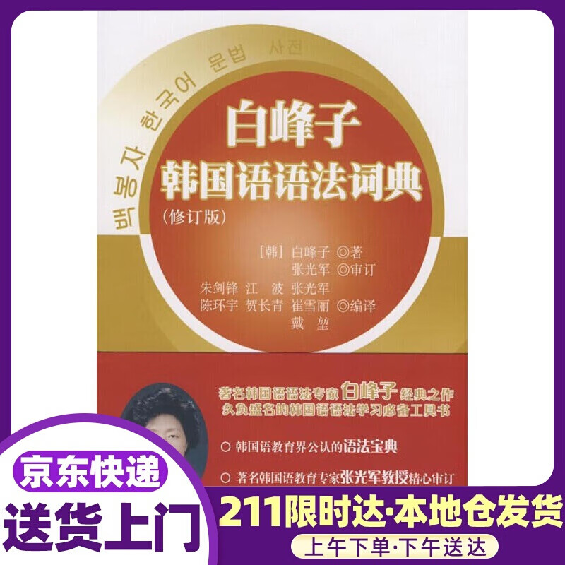 白峰子韩国语语法词典 (韩)白峰子著,朱剑锋等编译 世界图书出版公司