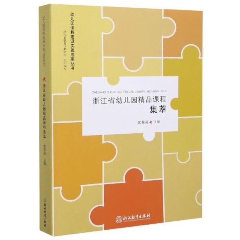 现货 浙江省幼儿园精品课程集萃虞莉莉浙江教育出版社有限公司9787572210792 中小学教辅书籍 浙江省幼儿园精品课程集萃