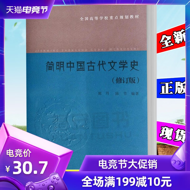 简明中国古代文学史（修订版）郭丹 陈节 编著 高等教育出版社