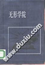 无形学院 戴安娜克兰【书】
