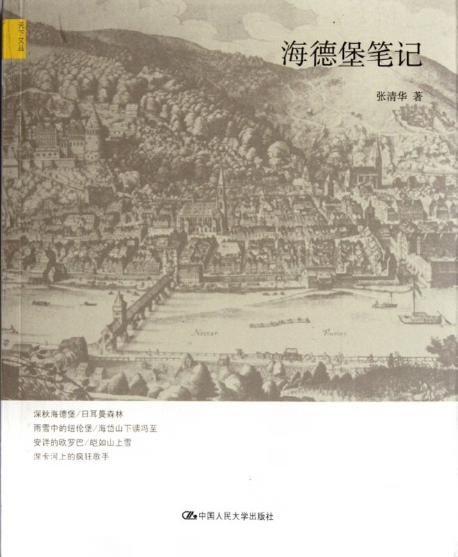 海德堡笔记/天下文丛