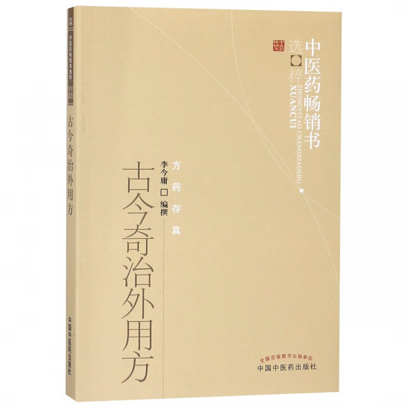 古今奇治外用方/中医药畅销书选粹