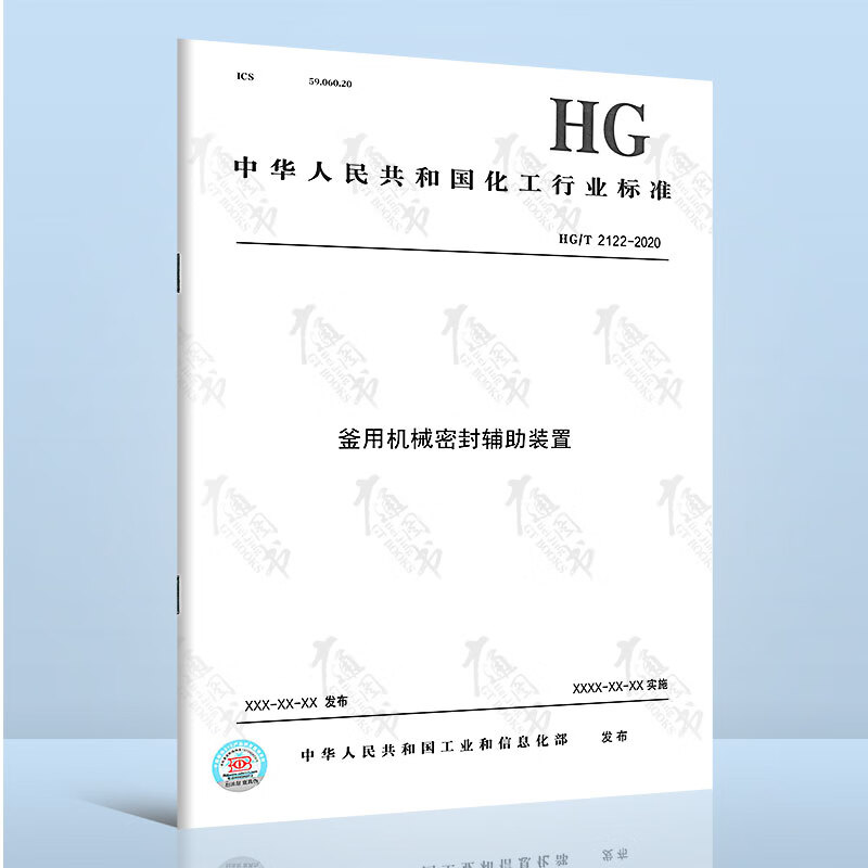 HG/T 2122-2020釜用机械密封辅助装置