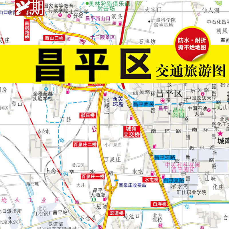 2021版北京市昌平区地图 昌平区交通旅游地图北京市分区地图系列