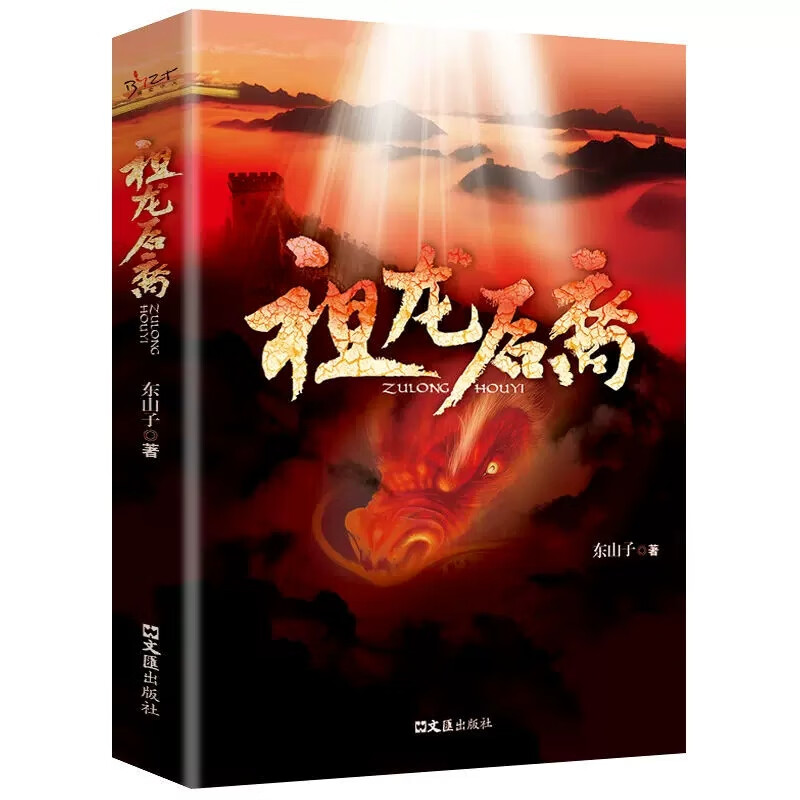 祖龙后裔 祖龙后裔 无规格