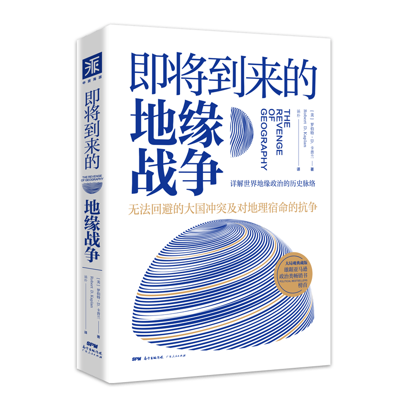 即将到来的地缘战争 [美] 罗伯特.卡普兰 籍