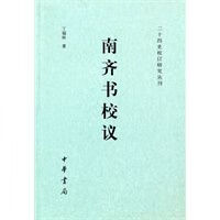 南齐书校议9787101070156
