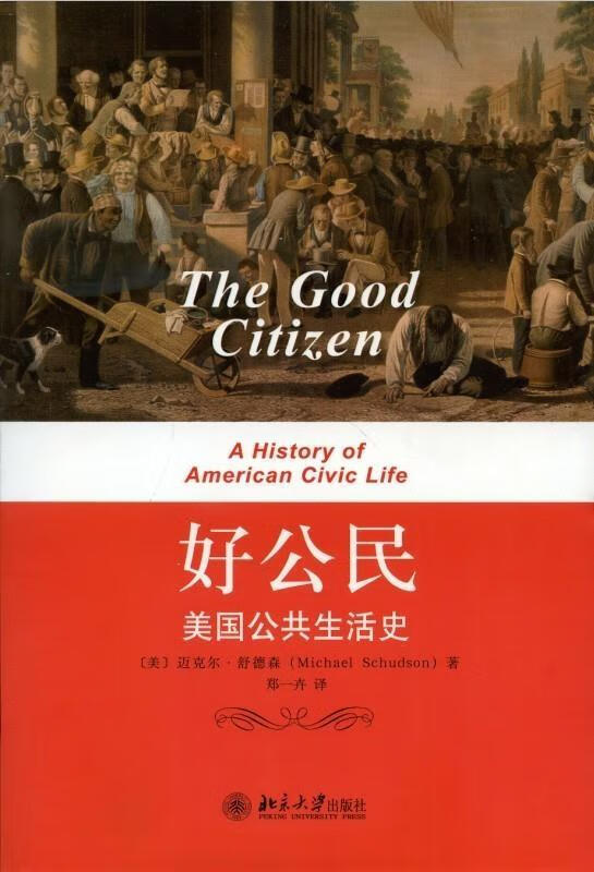 好公民:美国公共生活史