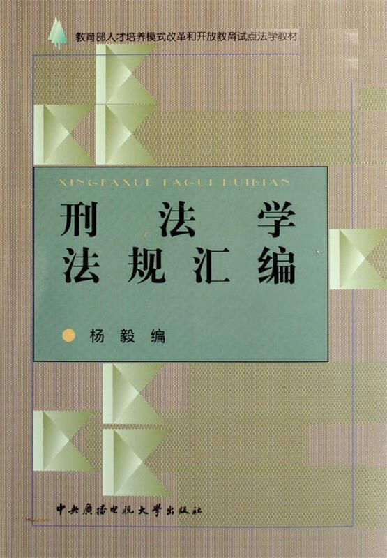 刑法学法规汇编 杨毅 著