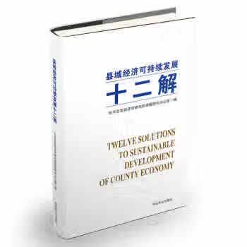 县域经济可持续发展十二解