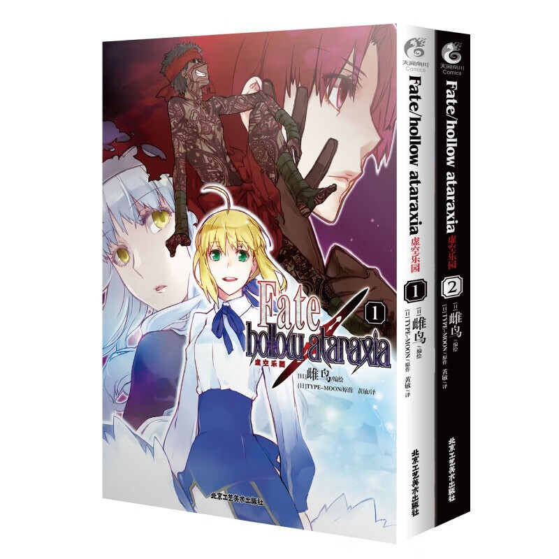 【正品书籍】 Fate/hollow ataraxia 虚空乐园. 1-2(漫画) 随书附赠昼夜明信片2张 TYPE-MOON 著 北京工艺美术出版社