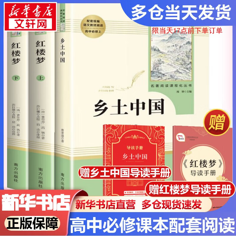 【单本-套装可选】高中高一高二高三课外阅读必读课外书名著读物书目书籍 乡土中国 高中版  红楼梦高中生版 乡土中国 红楼梦高中版  乡土中国+红楼梦 高中版