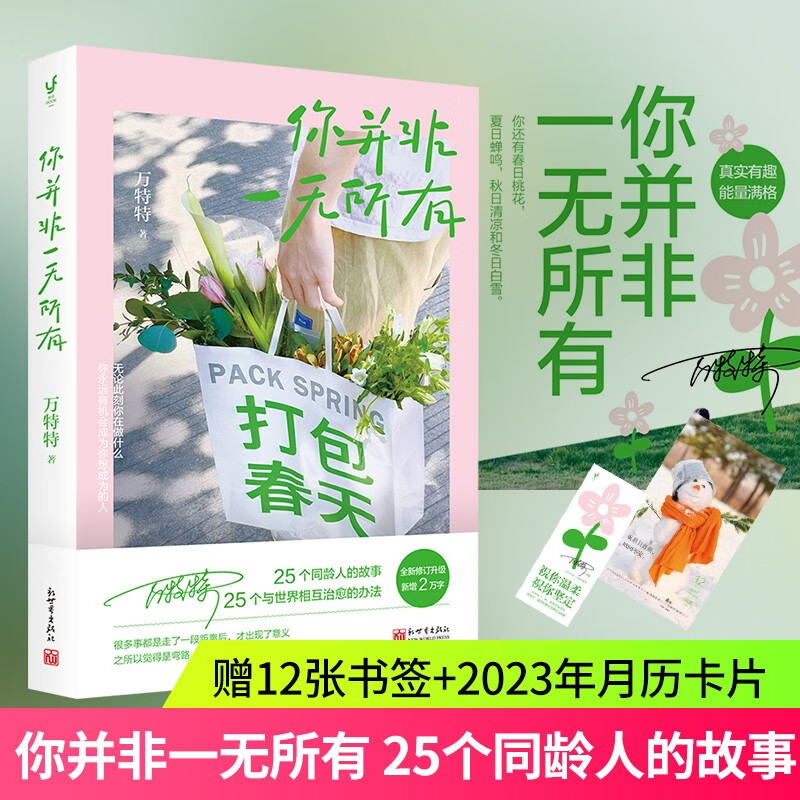 【新书】你并非一无所有（万特特作品，真实有趣、能量满格的治愈故事，提供自我和解的方法。）