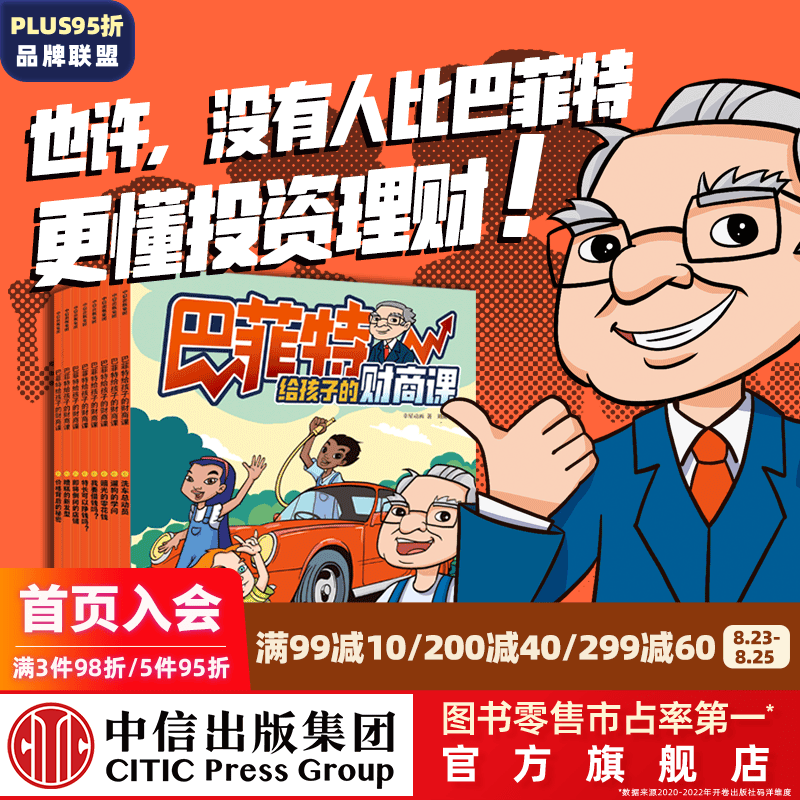 儿童财商培养系列 博多舍费尔等著 8岁以上儿童及成人 给孩子的财商课 中信出版社图书 巴菲特给孩子的财商课