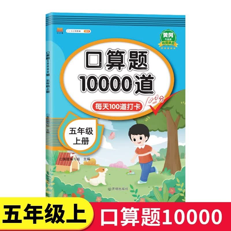 五年级上册口算题10000道每天100道打卡黄冈100分口算题卡天天练口算本心算速算数学练习题思维训练小学生5年级上人教版 口算题10000道 五年级上