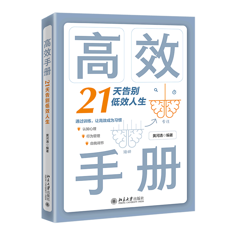 高效手册(21天告别低效人生)