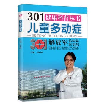 儿童多动症 军事医学科学出版社 9787516303559 邹丽萍