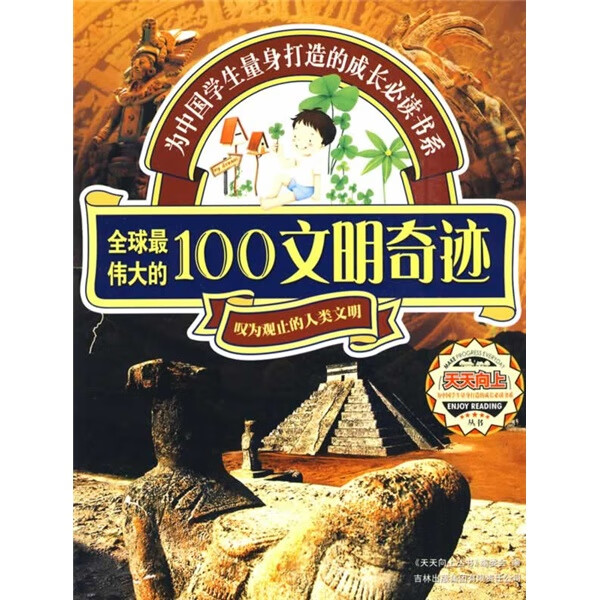 全球伟大的100文明奇迹【好书】