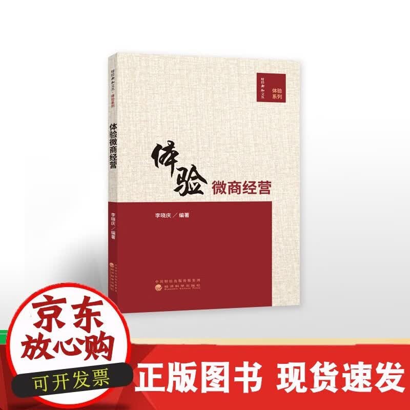 速发 体验微商经营--李晓庆编著