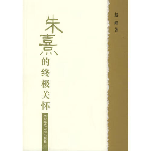 朱熹的关怀【好书】