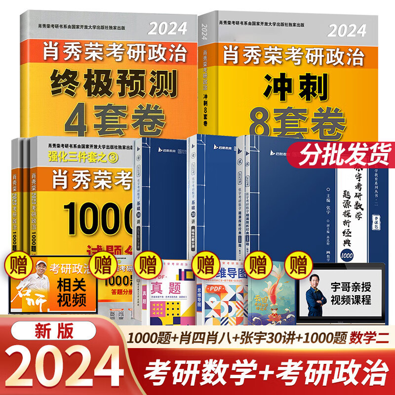 【单本包邮】2024考研肖秀荣1000题+肖四+肖八+张宇30讲+张宇1000题（数学二）