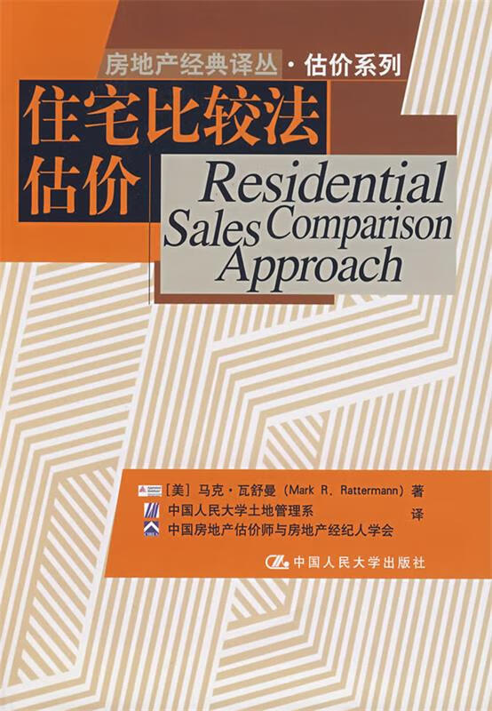 住宅比较法估价【好书，下单速发】