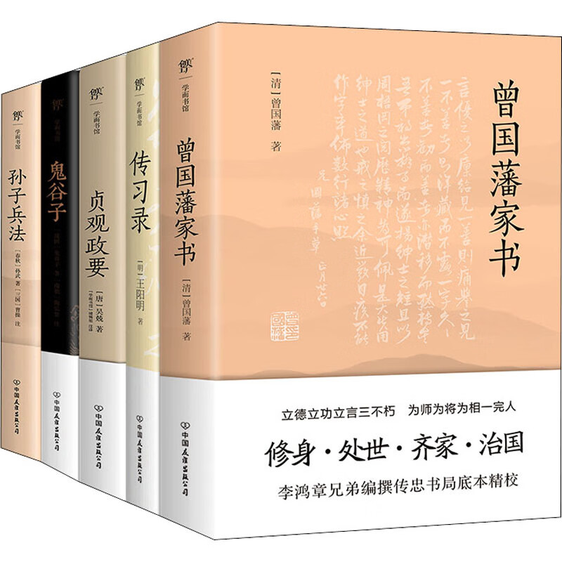 曾国藩家书+传习录+贞观政要+鬼谷子+孙子兵法(全5册)