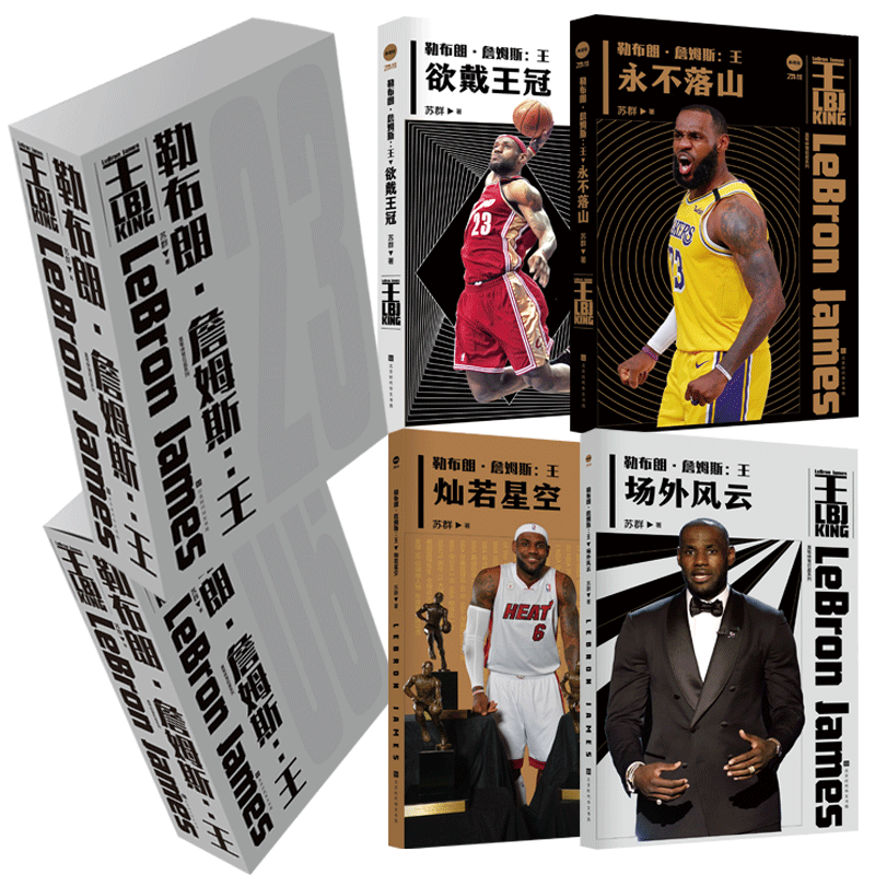 附赠海报+球星卡+明星片勒布朗 詹姆斯 王 礼盒装全4册 著名篮球评论员苏群倾情力作 NBA球星勒布朗詹姆斯自传 了解詹姆斯的必备读物 勒布朗 詹姆斯 王