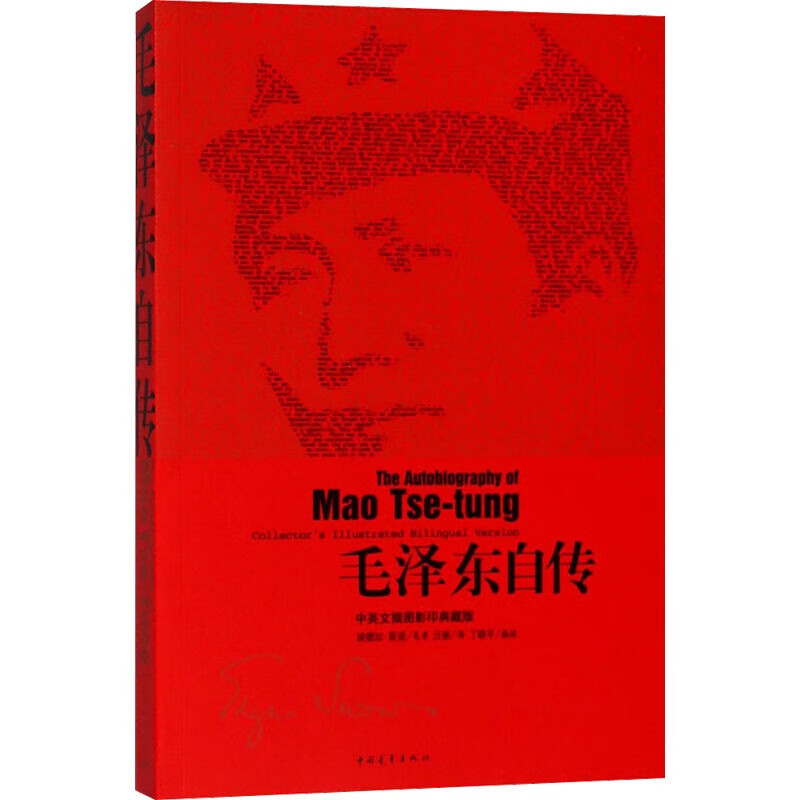 毛泽东自传：中英文插图影印典藏版 中国青年出版社 9787515320410