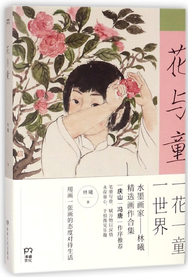 花与童 水墨画家林曦的精选画作合集 庆山 冯唐作序**  在花间寻天真 于童心得热忱