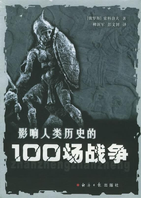 影响人类历史的100场战争