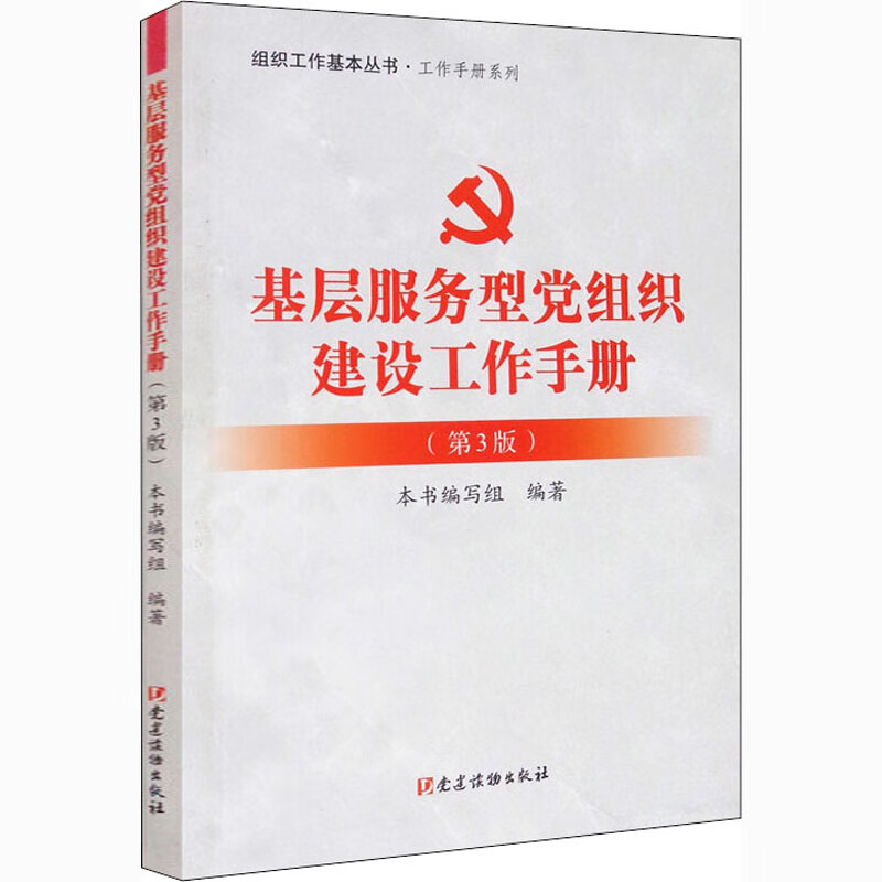 基层服务型党组织建设工作手册(第3版)