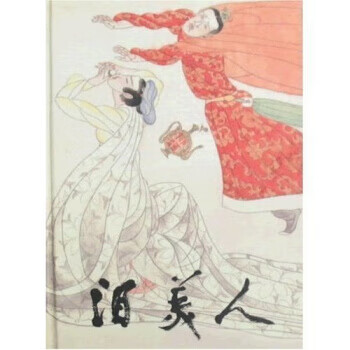 泪美人 张笑天,韦连城,徐恒瑜 著 上海人民美术出版社