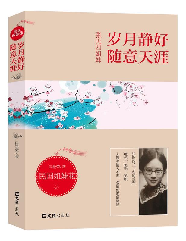 张氏四姐妹 闫艳荣 文汇出版