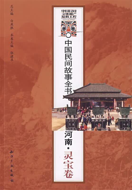 中国民间故事全书.河南.灵宝卷