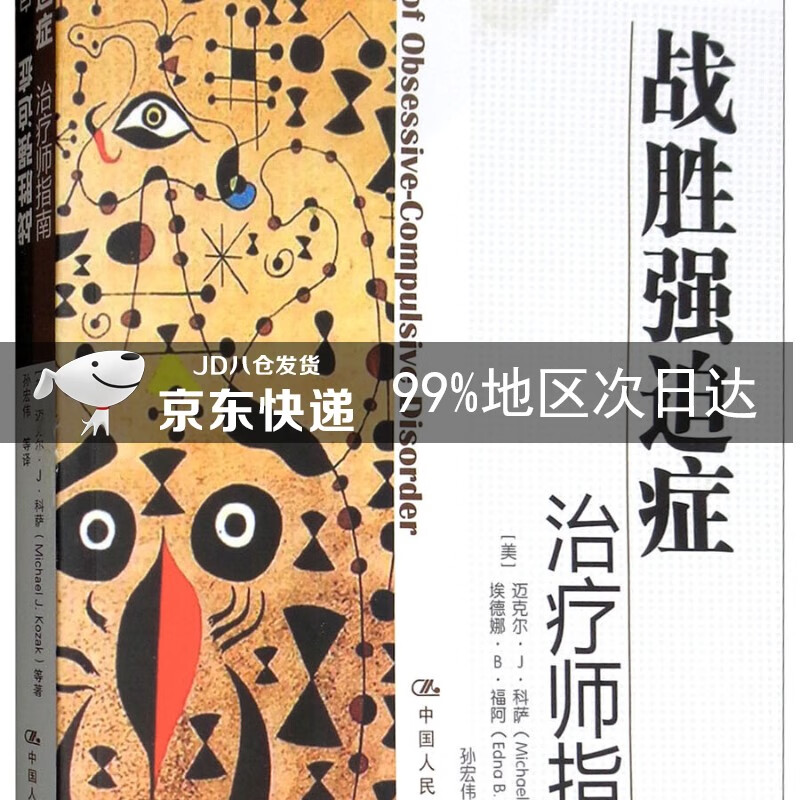 战胜强迫症：治疗师指南