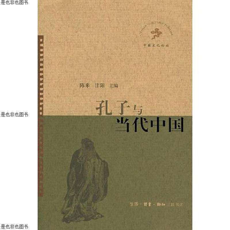 孔子与当代中国：中国文化论坛丛书第三辑