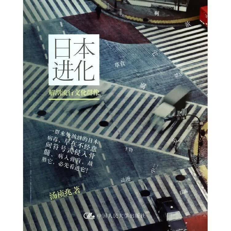 日本进化 汤祯兆 著