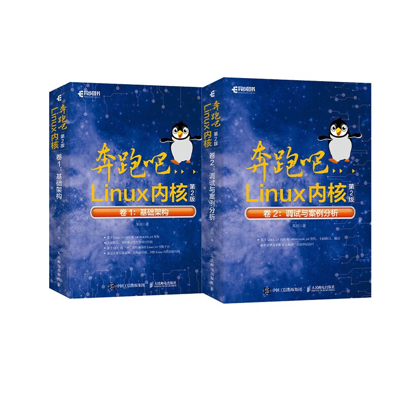 奔跑吧Linux内核：基础架构+调试与案例分析（京东套装2册）（异步图书出品）