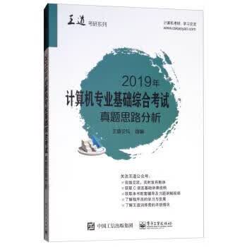2019年计算机专业基础综合考试真题思路分析