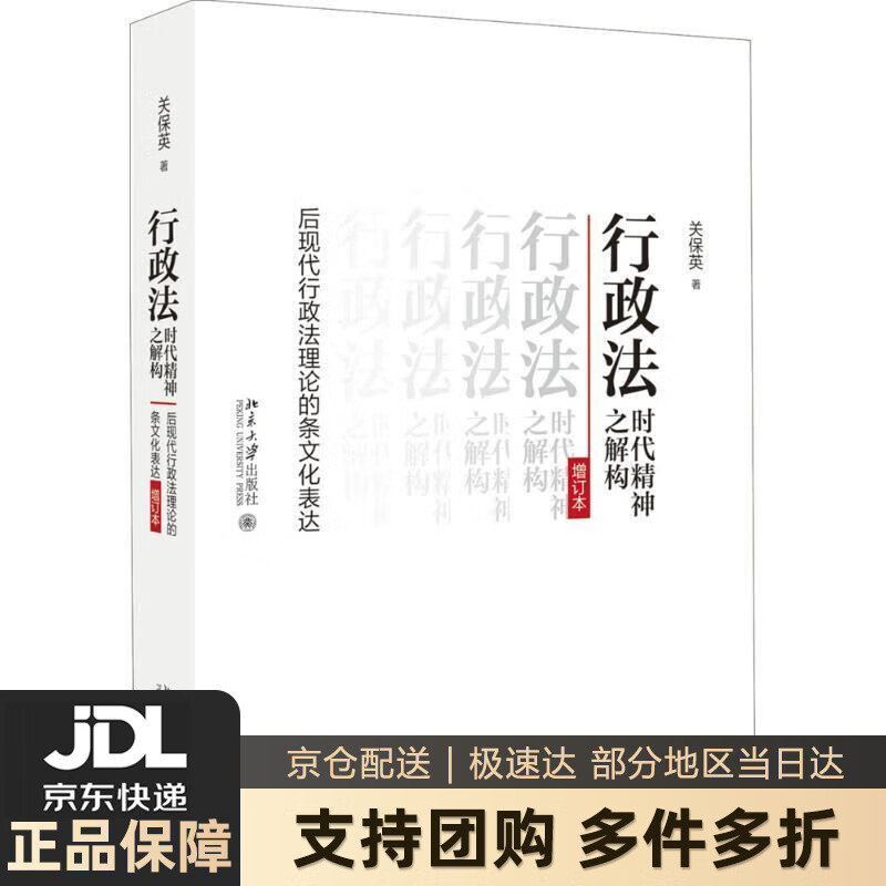 【 送货上门】行政法时代精神之解构：后现代行政法理论的条文化表达（增订本） 关保英 北京大学出版社