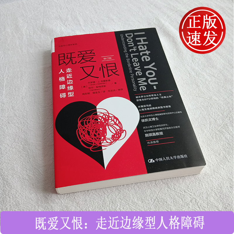 既爱又恨：走近边缘型人格障碍 修订版 杰罗德·克雷斯曼 中国人民大学出版社9787300272696