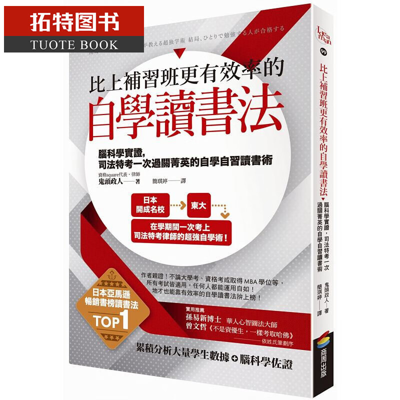 预售 比上补习班更效率的自学读书法 台版原版 鬼头政人 商周出版