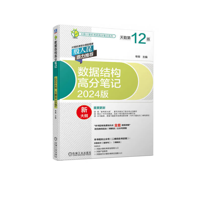 2024数据结构高分笔记（2024版 天勤2版） 率辉 /计算机