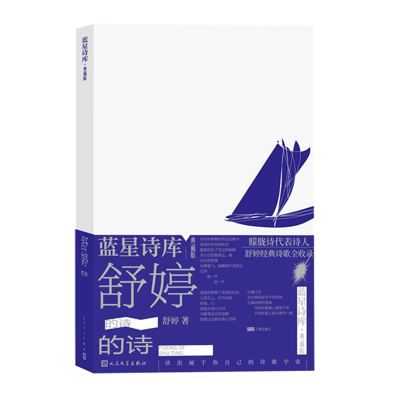 【旗舰店官网】  舒婷的诗(典藏版)(精)/蓝星诗库 舒婷 人民文学出版社