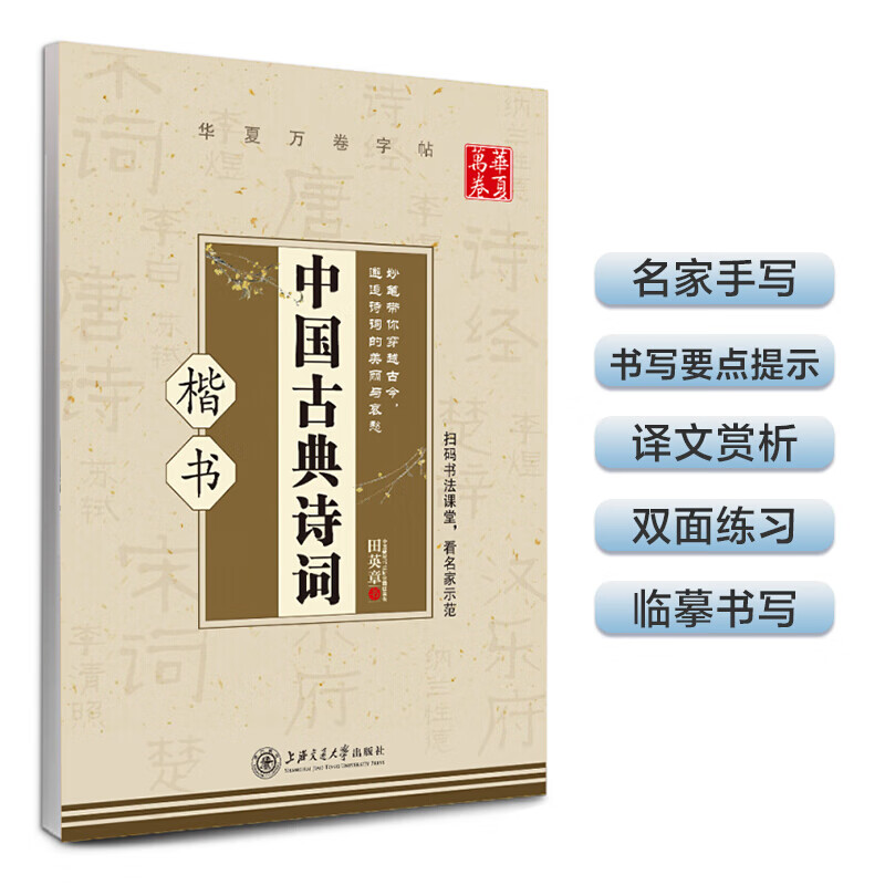 华夏万卷 中国诗词（楷书）田英章书 生生生初正楷 女生字体漂亮临摹描红